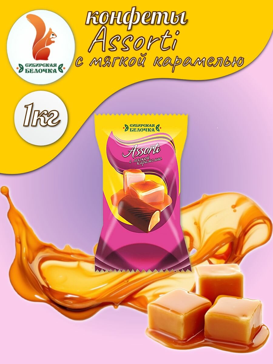 Конфеты шоколадное Ассорти Сибирская Белочка с мягкой карамелью 1 кг