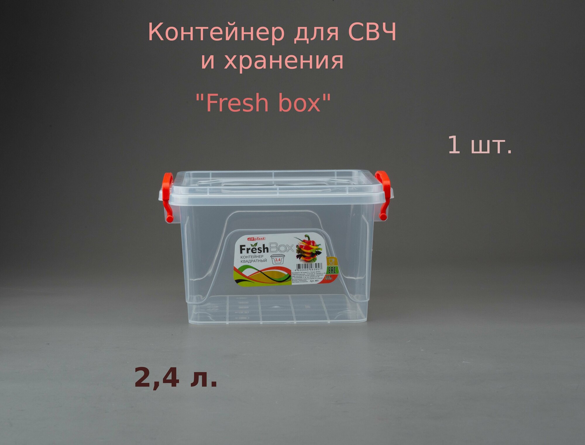 Контейнер для свч 2.4 л. Fresh box
