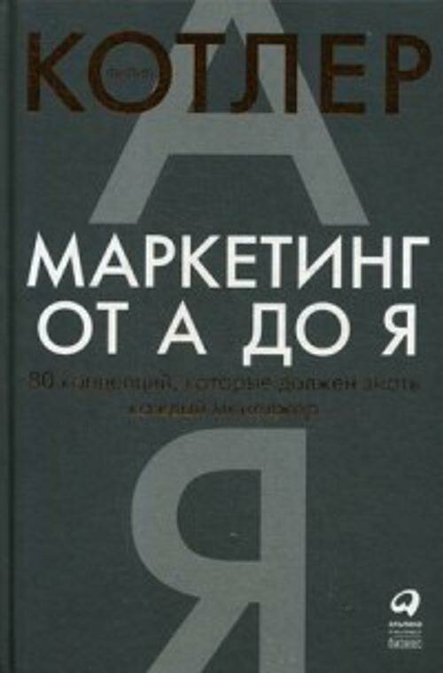 Маркетинг от А до Я. 80 концепций, которые должен знать каждый менеджер (Котлер Ф.)