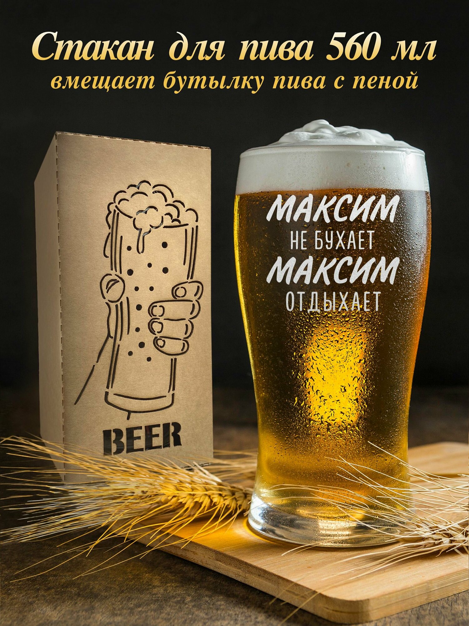Бокал для пива - Максим Не Бухает - Отдыхает