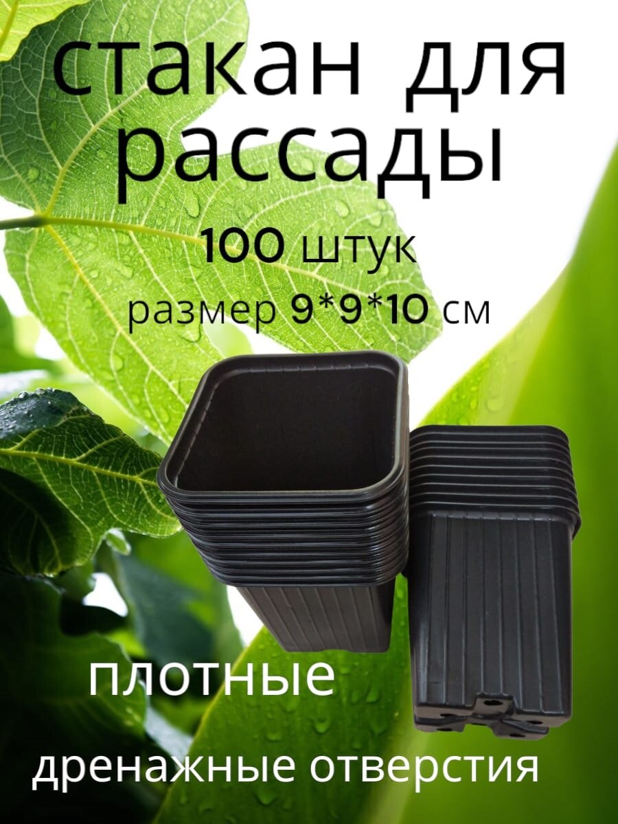 Горшки П-9 "Огород и Сад", для рассады, черные, пластик, дренажные отверстия, 100шт