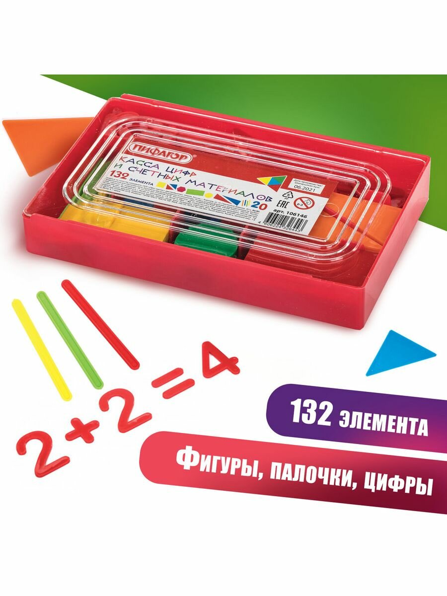 Касса цифр и счетных материалов Пифагор 132 элемента пенал 106146