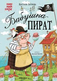 КнКлуб(МозаикаС) Мама, почитай! Бабушка-пират (Лютикова А.)