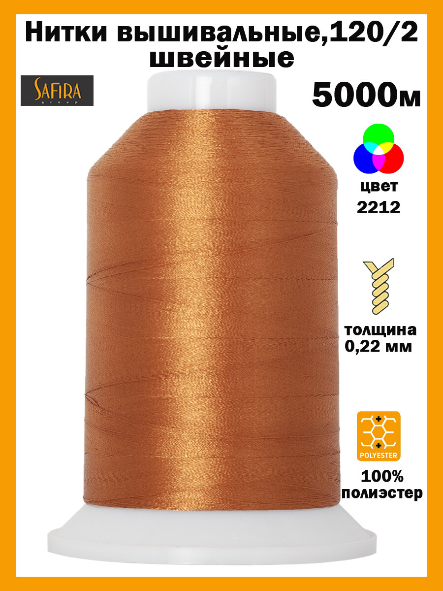 Нитки швейные для вышивания SAFIRA 120D/2, 5000м