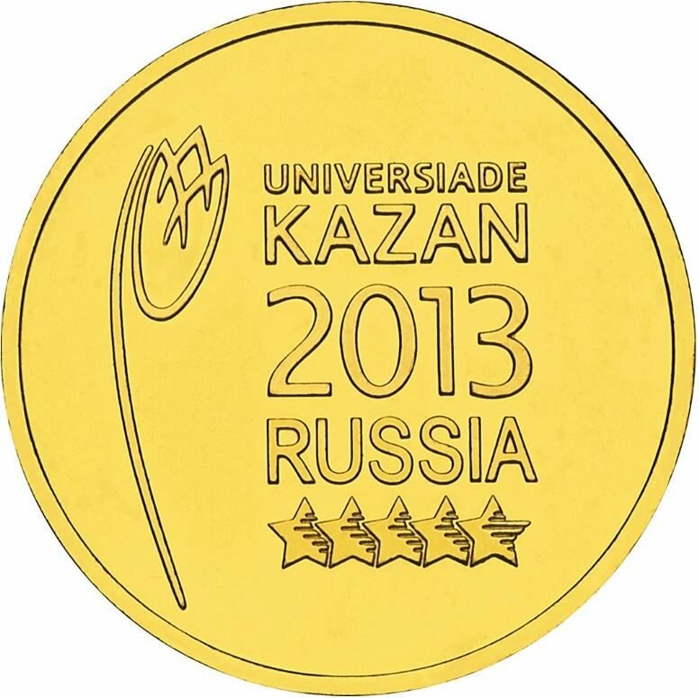 10 рублей "Логотип и эмблема Универсиады" XXVII Всемирная летняя Универсиада 2013 года в г. Казани, в капсуле