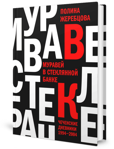 Муравей в стеклянной банке: Чеченские дневники 1994-2004. Жеребцова П. В. Время