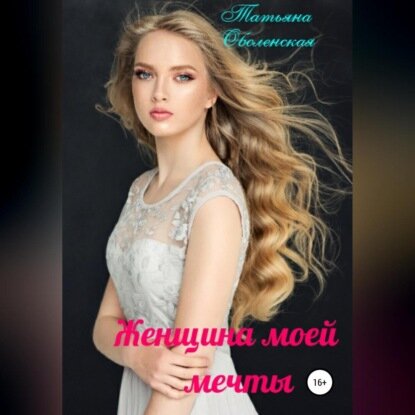 Женщина моей мечты [Аудиокнига]