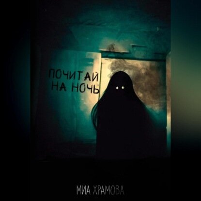 Почитай на ночь [Аудиокнига]