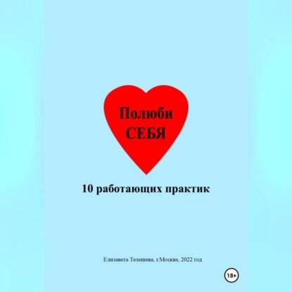 Полюби себя. 10 работающих практик [Аудиокнига]