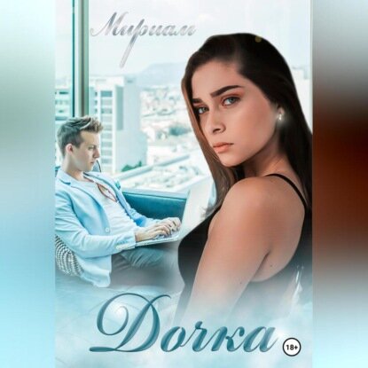 Дочка [Аудиокнига]