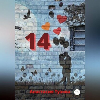 14 [Аудиокнига]