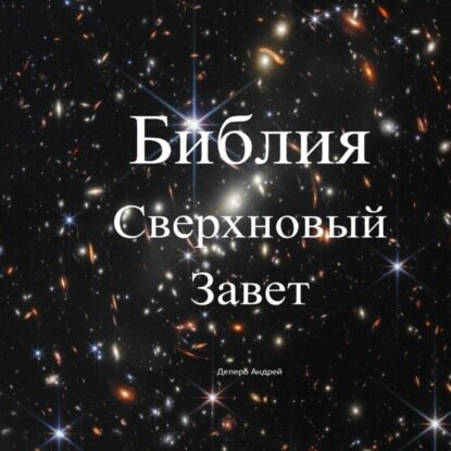 Библия. Сверхновый Завет [Аудиокнига]