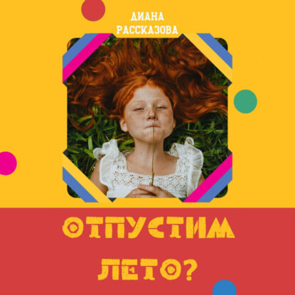 Отпустим лето? [Аудиокнига]