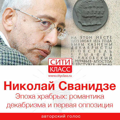 Эпоха храбрых: романтика декабризма и первая оппозиция [Аудиокнига]