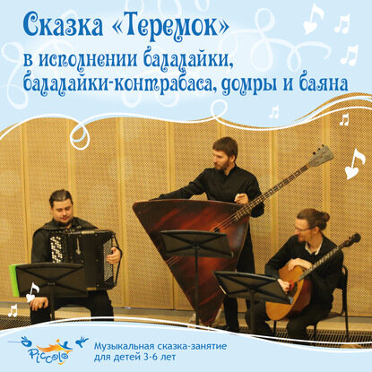 Сказка «Теремок» в исполнении балалайки, балалайки-контрабаса, домры и баяна. [Аудиокнига]