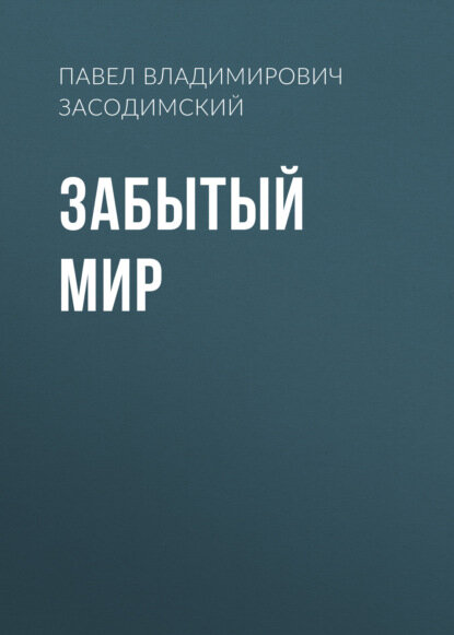 Забытый мир [Аудиокнига]