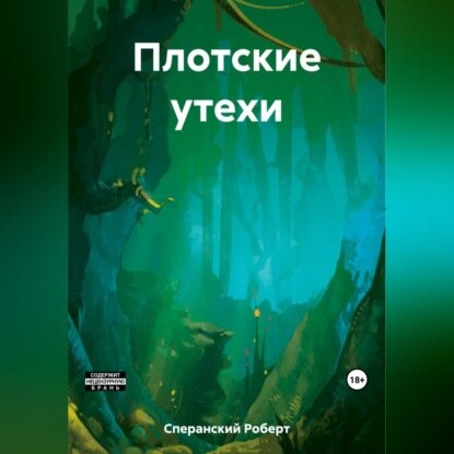 Плотские утехи [Аудиокнига]
