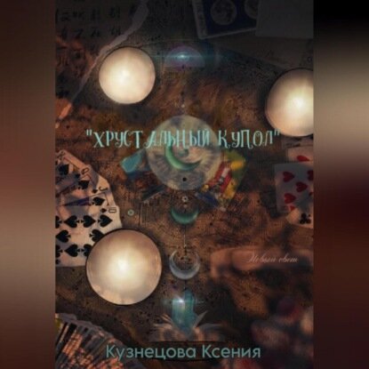 Хрустальный купол. Новый свет [Аудиокнига]