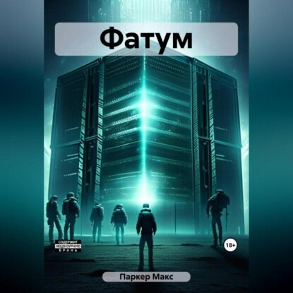 Фатум [Аудиокнига]