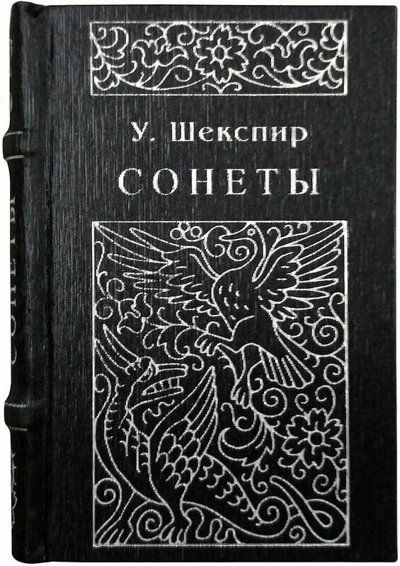 Миниатюрная книга. Шекспир. Сонеты