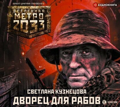 Метро 2033. Дворец для рабов [Аудиокнига]