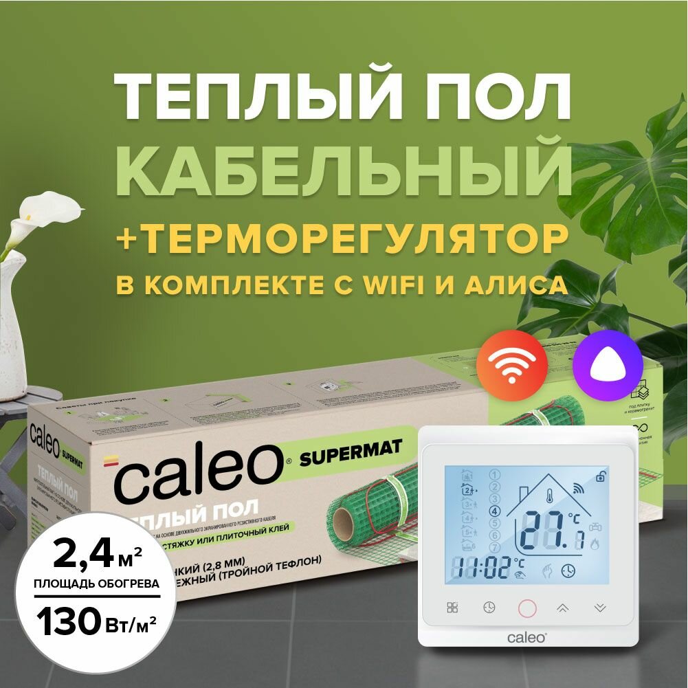Теплый пол электрический кабельный Caleo Supermat 130 Вт/м2, 2,4 м2 и терморегулятор С936 Wi-Fi White