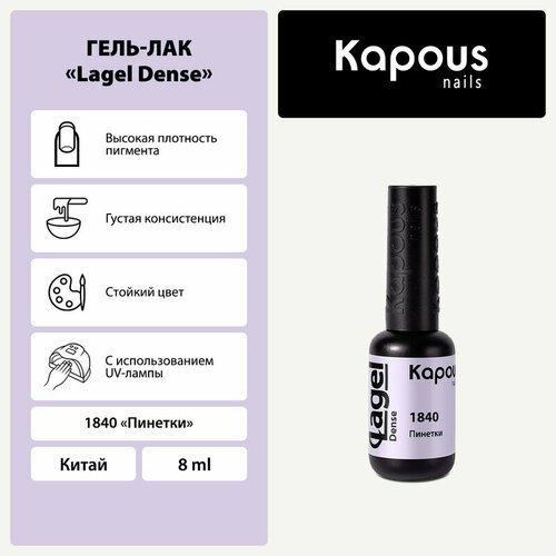 Гель - лак Kapous " Lagel Dense " 1840 Пинетки, гель - лак 8 мл ...