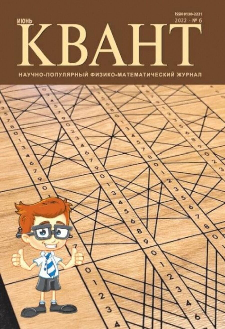 Квант № 6, 2022