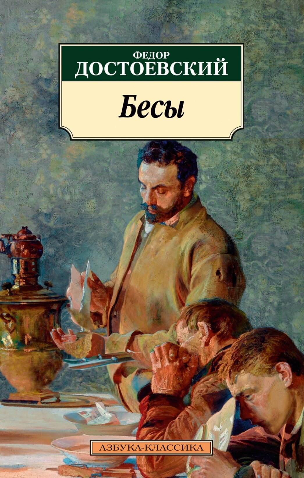 Бесы (нов/обл.)