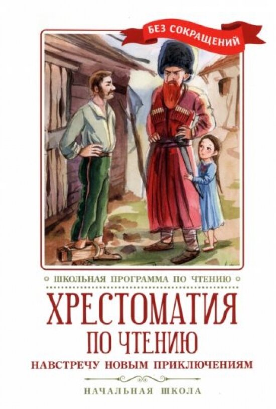 Хрестоматия по чтению Навстречу новым приключениям. Начальная школа
