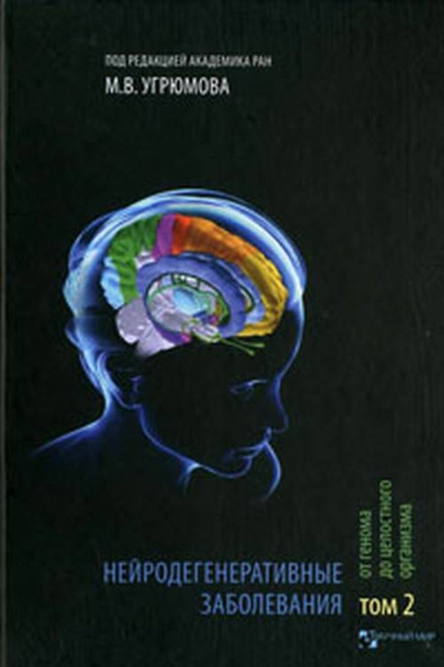 Нейродегенеративные заболевания. От генома до целостного организма. Том 2
