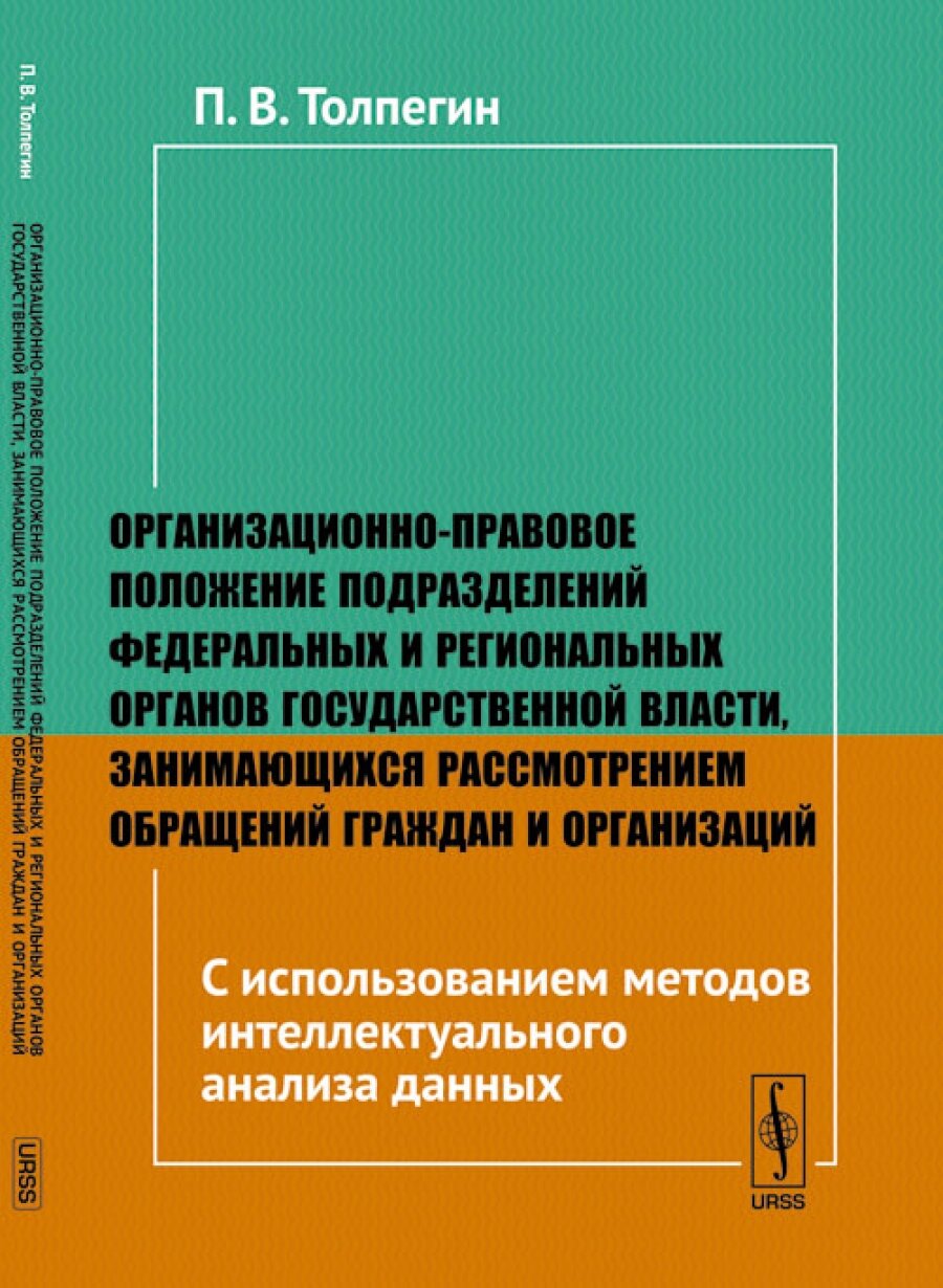 Организационно-правовое положение подразделений федеральных и региональных органов государственной власти, занимающихся рассмотрением обращений граждан и организаций