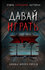Давай играть