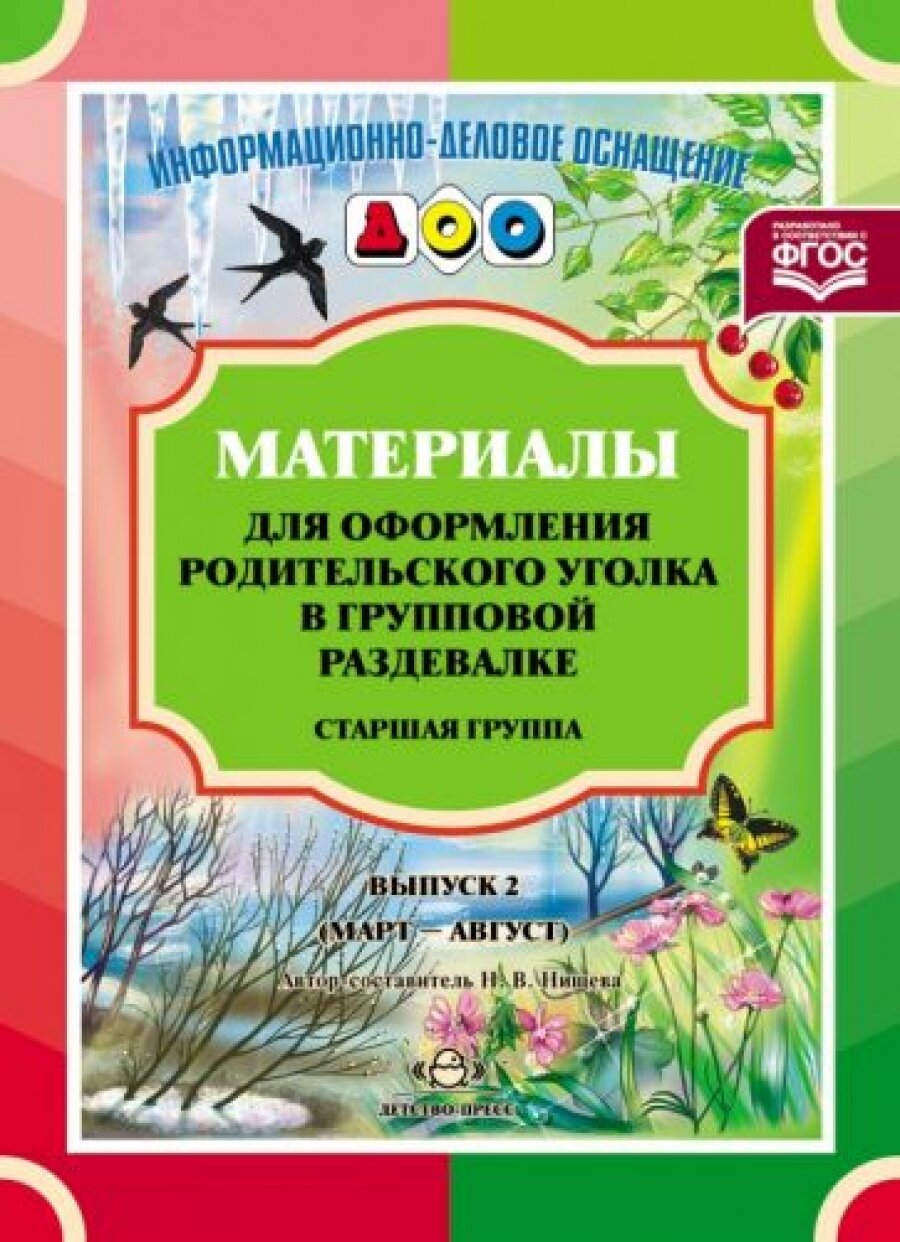 Материалы для оформления родительского уголка в групповой раздевалке. Старшая группа. Выпуск 2 (март - август)