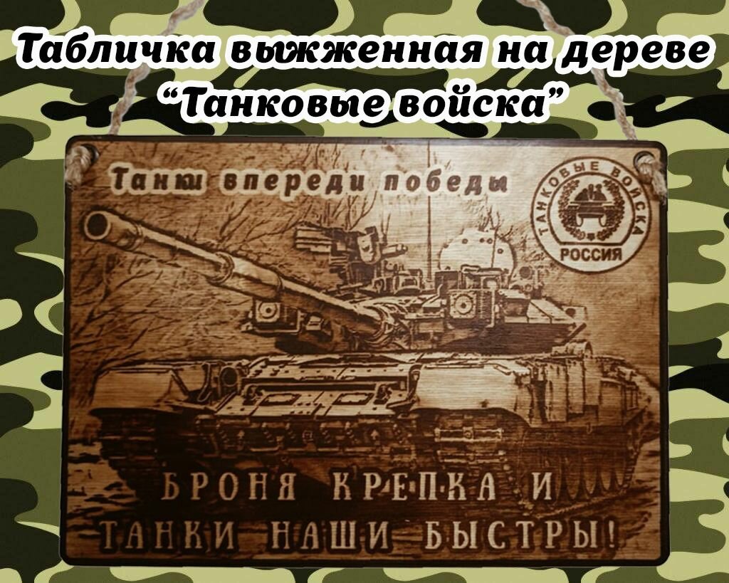 Табличка "Армия России. Танковые войска", выжженная, декоративная, интерьерная, деревянная. 30х21см