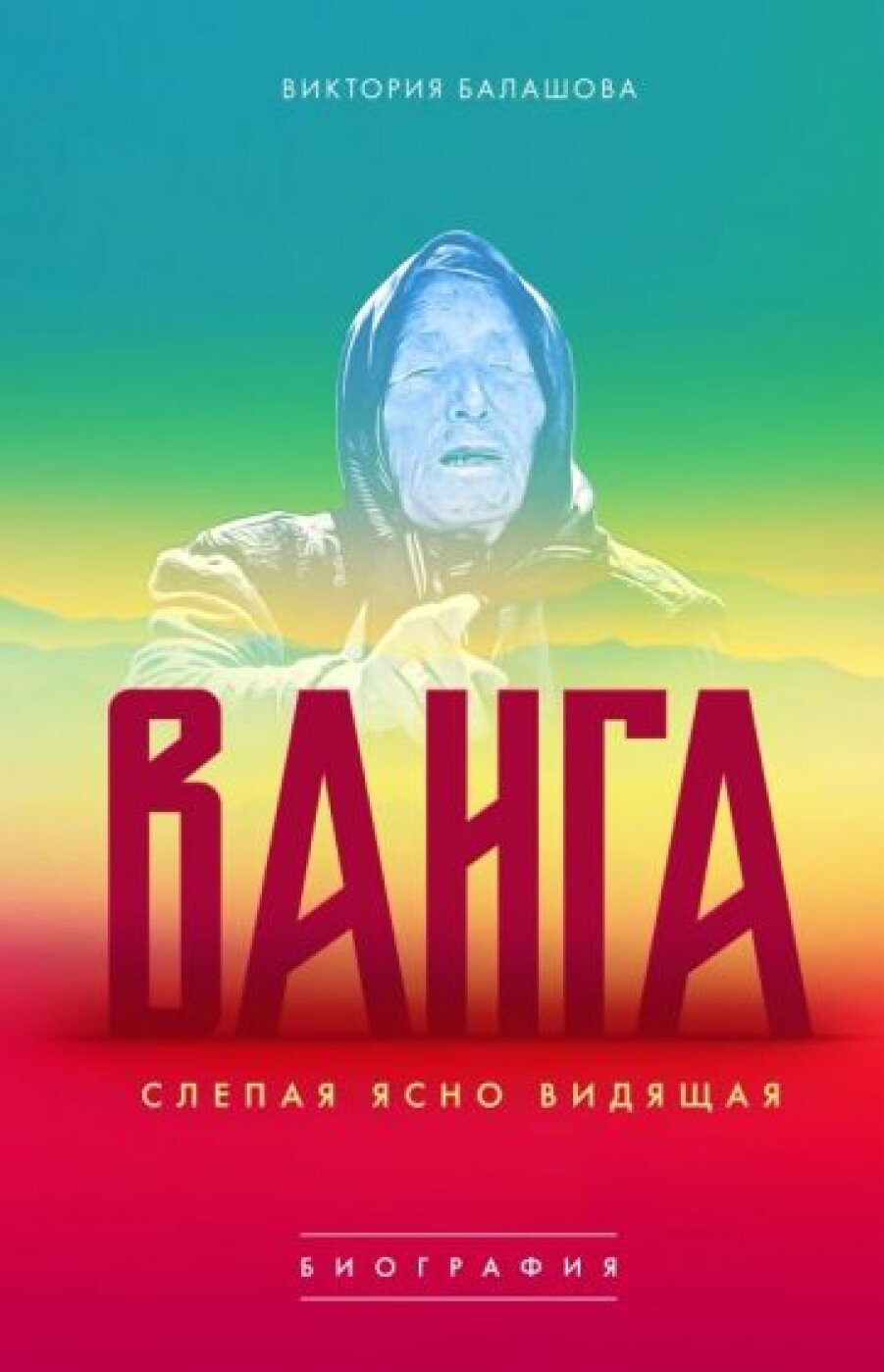 Слепая ясно видящая. Ванга