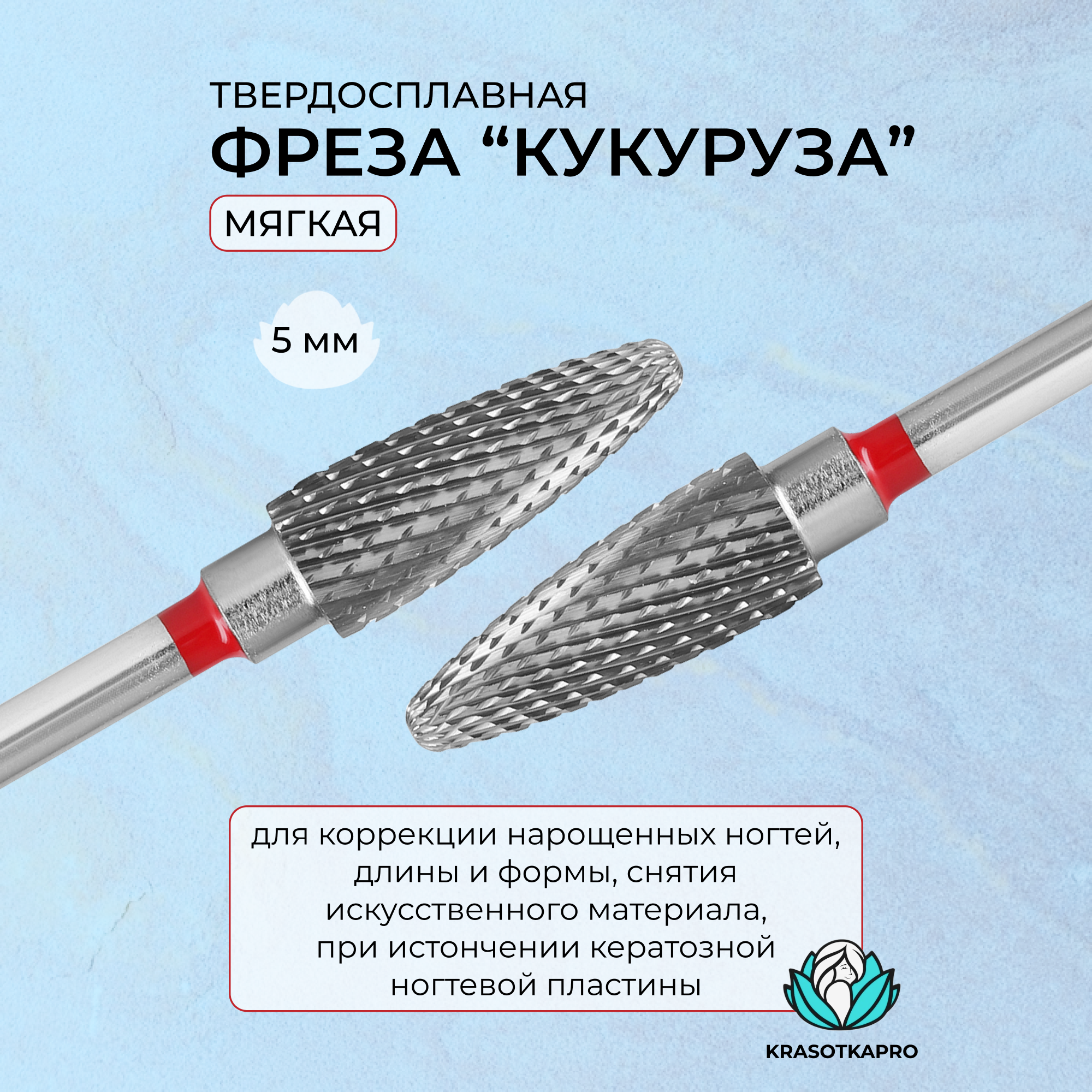 Фреза твердосплавная KrasotkaPro, «Кукуруза» D=5 мм, мелкая