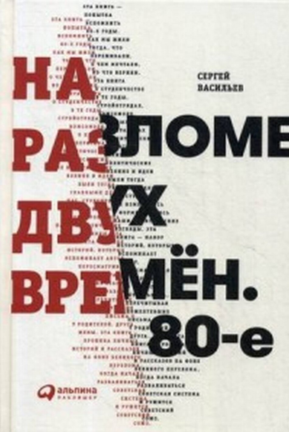 На разломе двух времён. 80-е