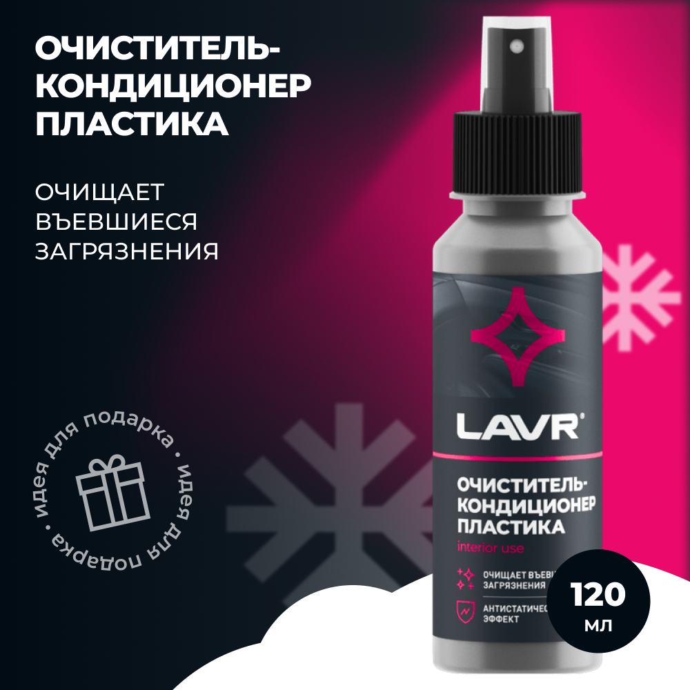 Очиститель-кондиционер пластика LAVR, 120 мл