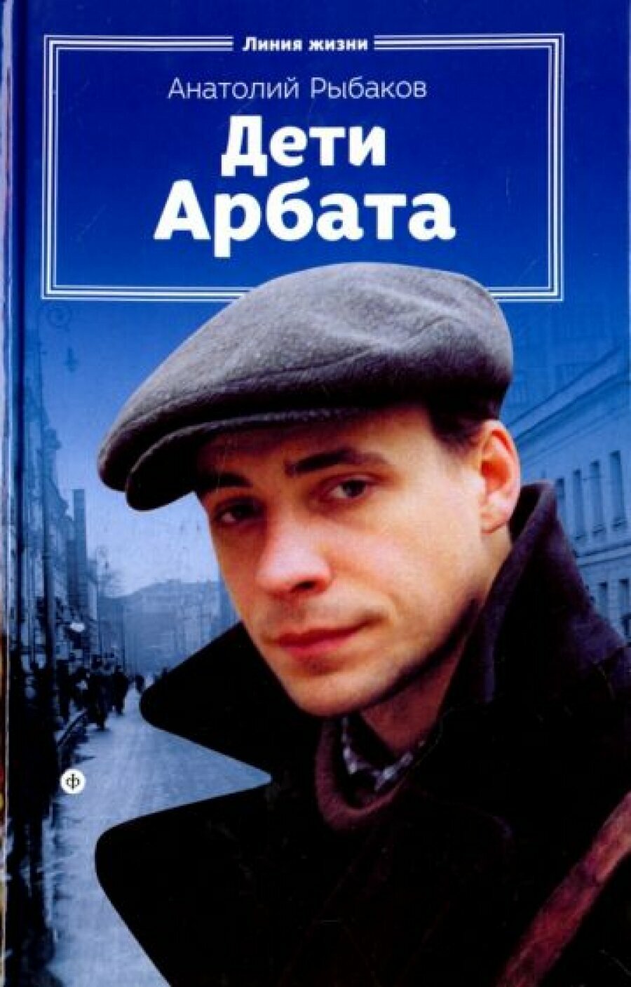 Дети Арбата