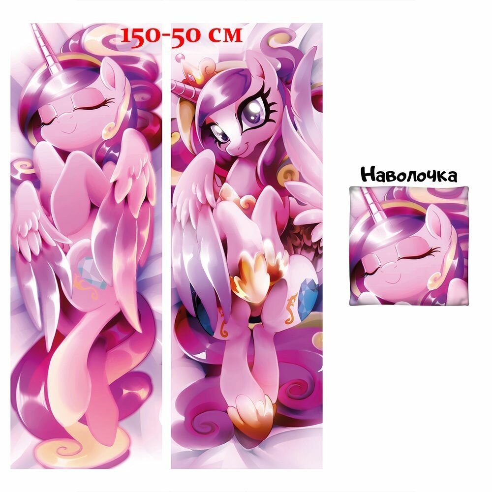 Наволочка дакимакура пони Принцесса Каденс из My Little Pony арт. D0604, 150x50