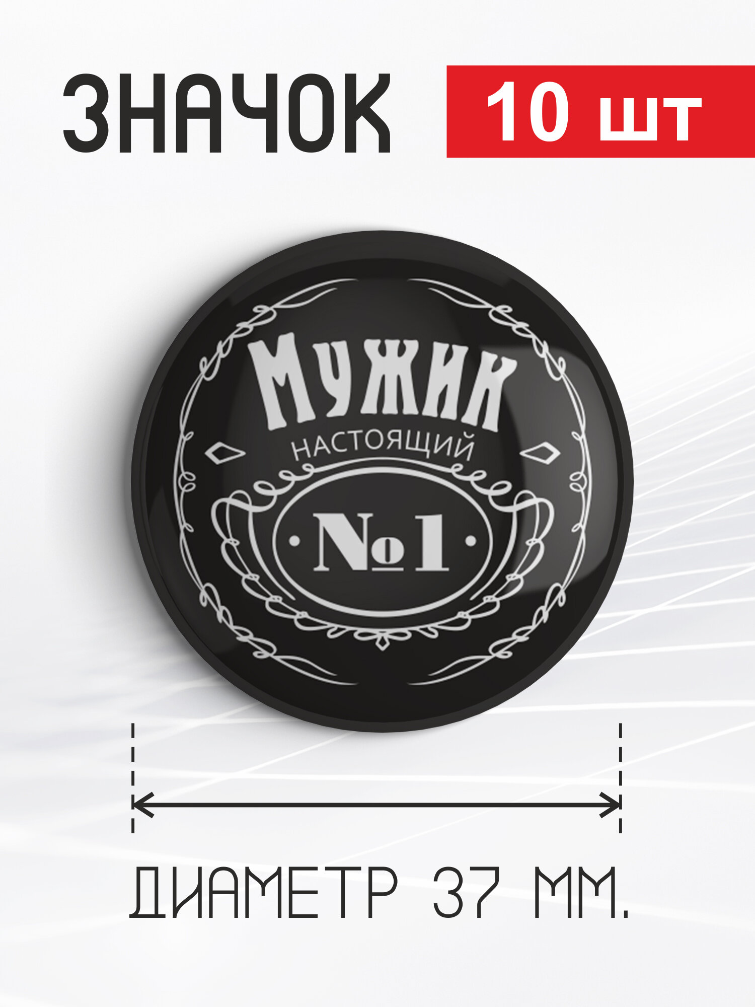 Значок с приколом "Мужик настоящий № 1" , 10 штук
