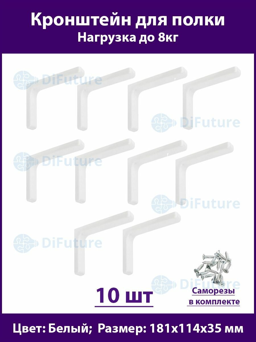 Кронштейн для полок 181мм, полкодержатель, консоль, для стола, белый, комплект - 10шт