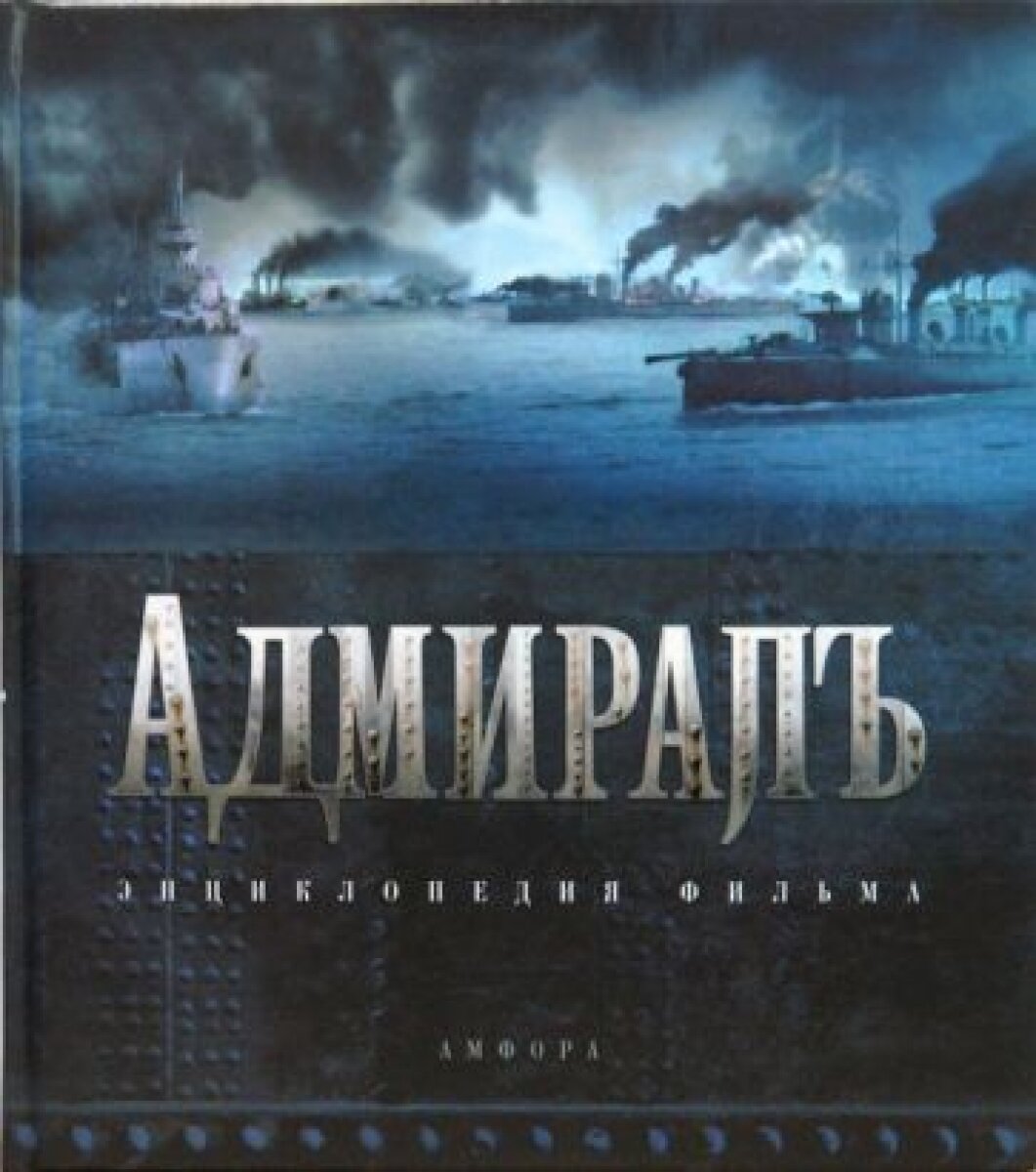 Адмиралъ Энциклопедия фильма
