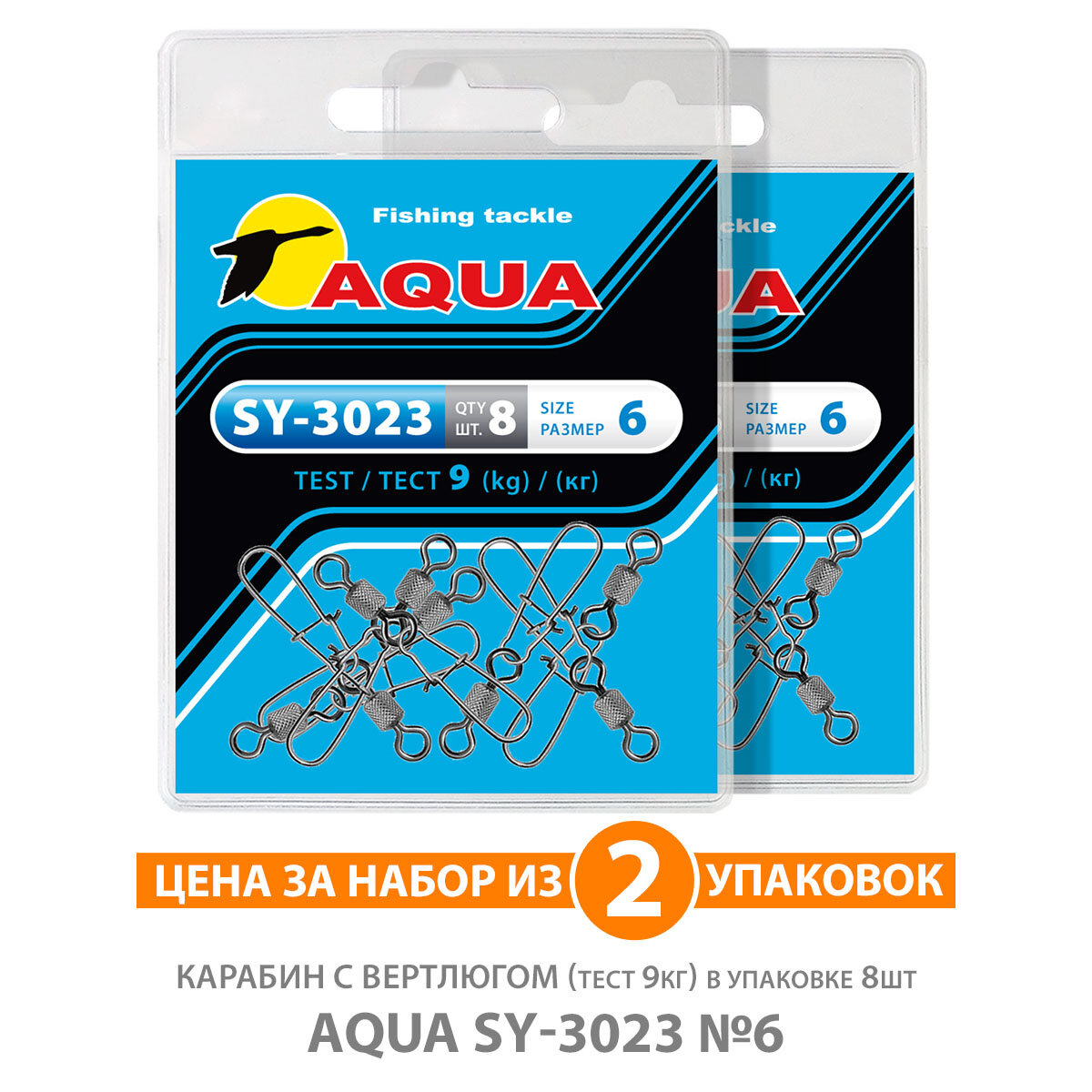 Карабин с вертлюгом для рыбалки AQUA SY-3023 №06 9kg 2уп по 8шт