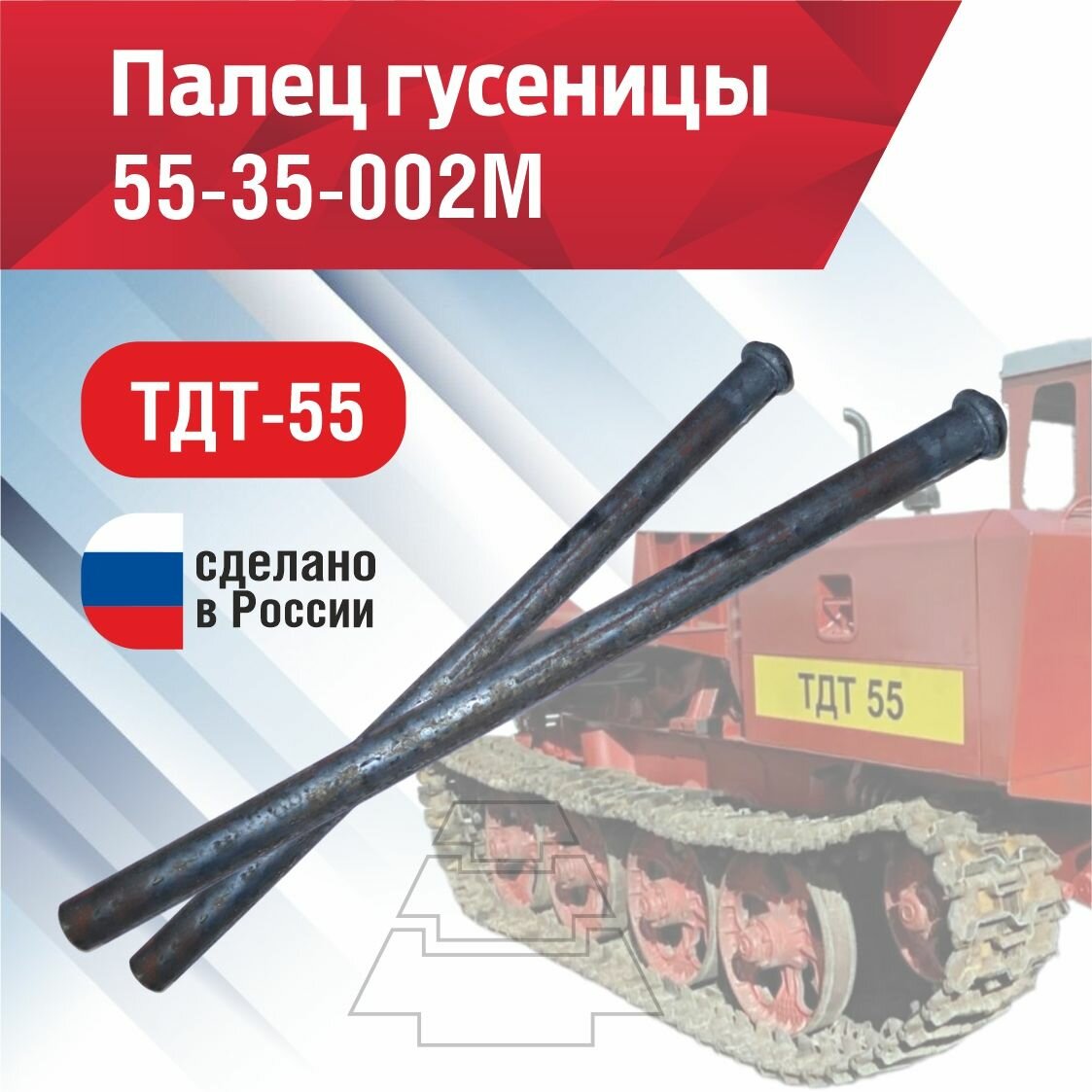 Палец гусеницы 55-35-002М (ТДТ-55)