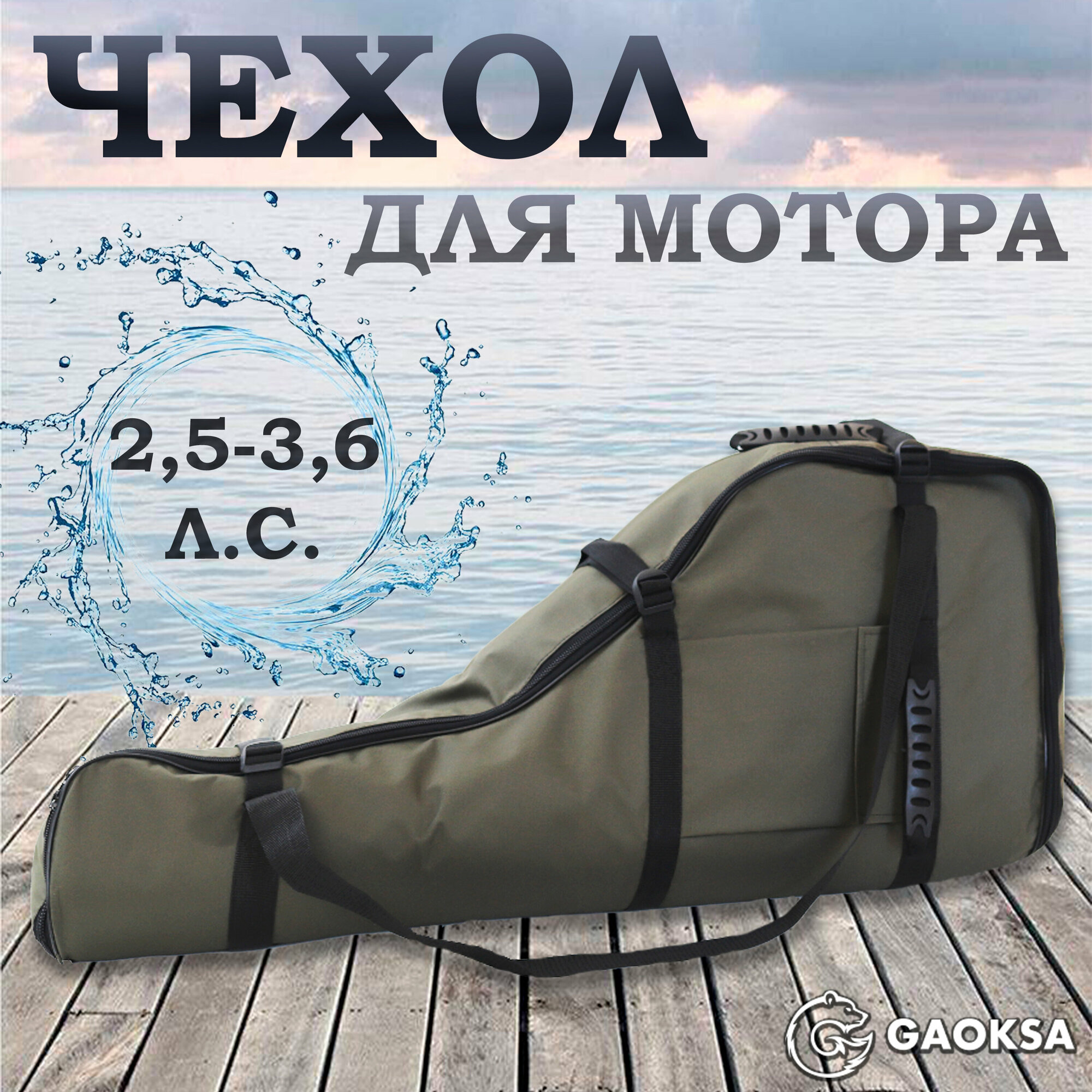 Чехол для лодочного мотора "Эконом" GAOKSA 2,5-3,6 л. с, черная сумка для мотора лодки пвх