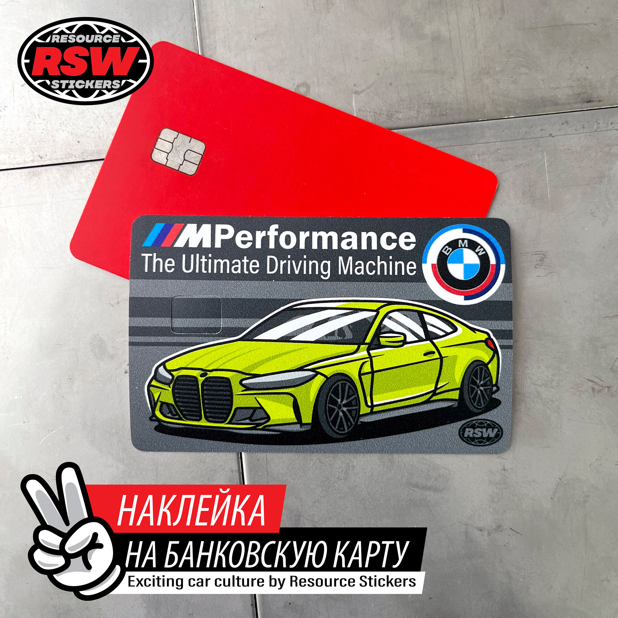 Наклейка на банковскую карту BMW М4 салатовая