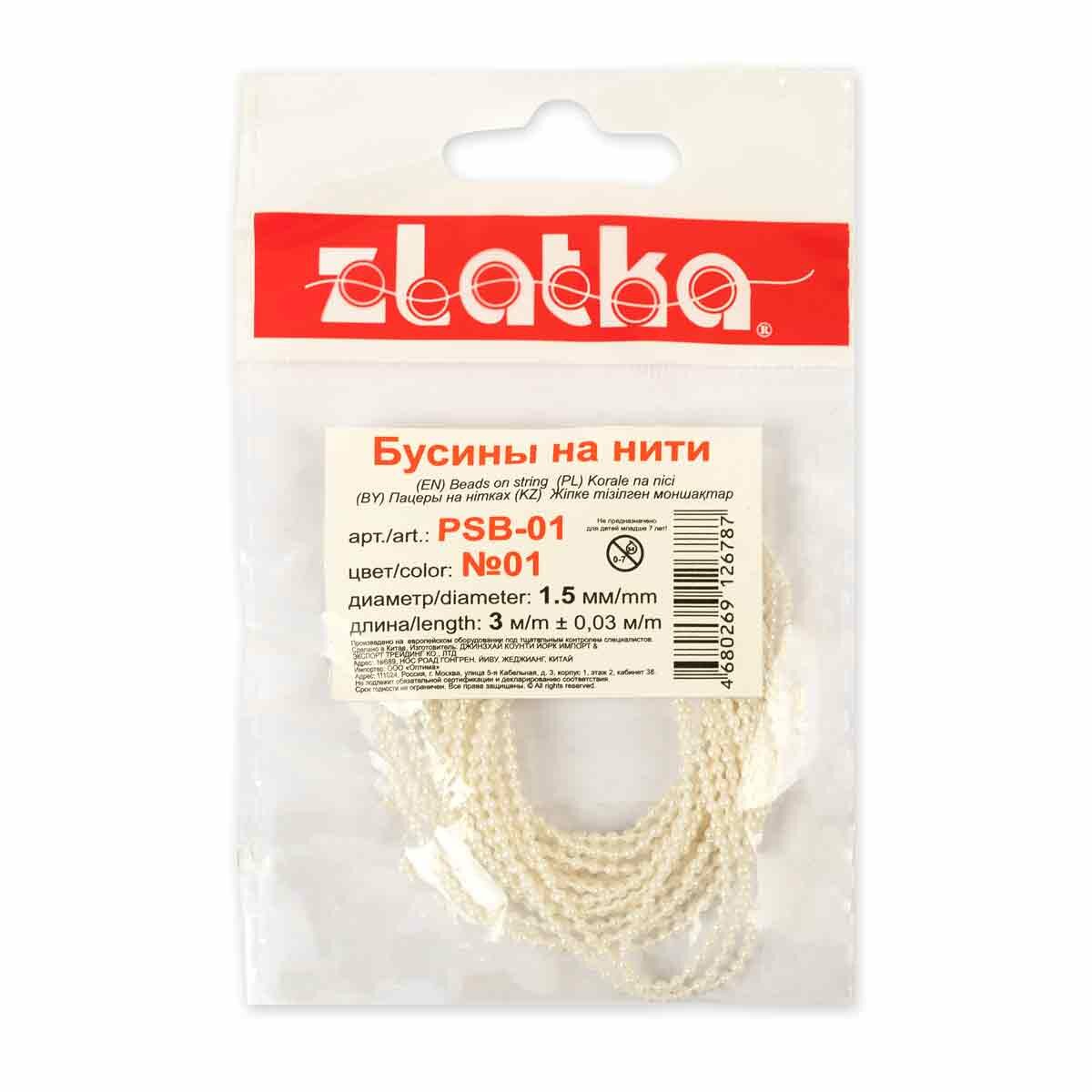 Бусины на нити "Zlatka" под жемчуг PSB-01 1.5 мм 3 м ± 0.03 м №01 под жемчуг
