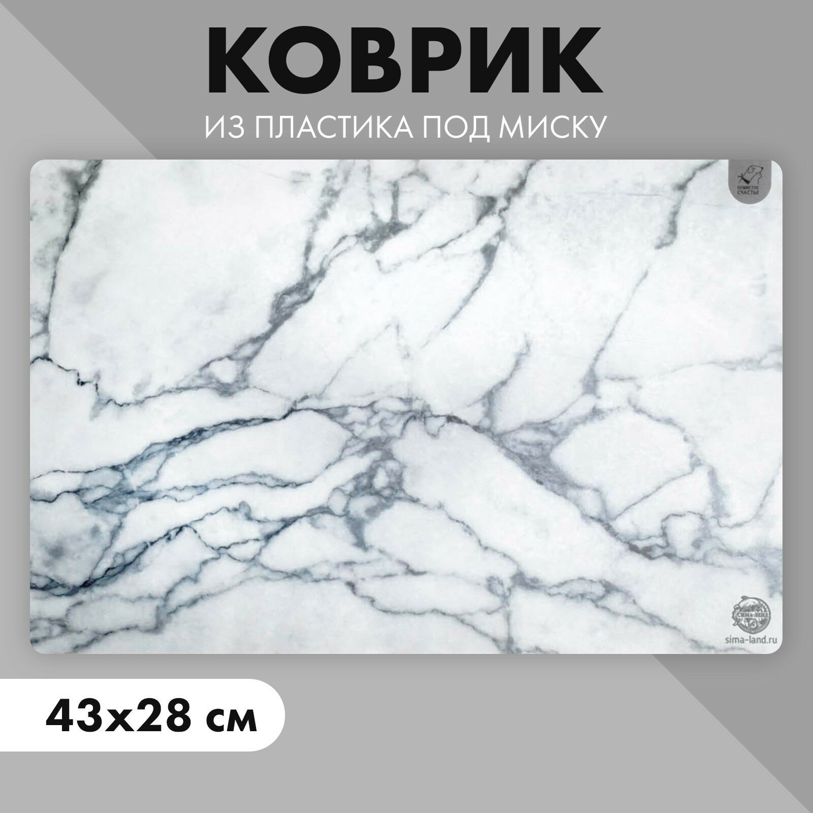 Коврик для мисок Пушистое Счастье "Камень", 43 см x 28 см, пластик